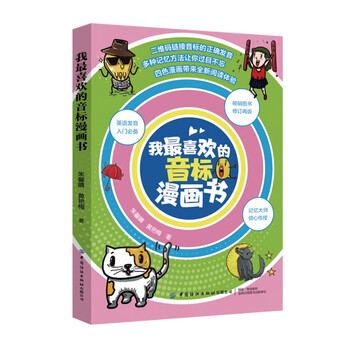 我最喜欢的音标漫画书