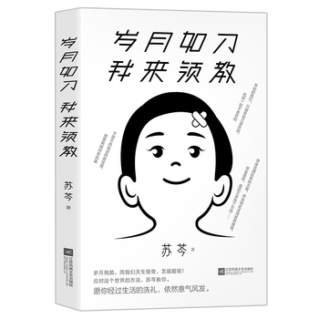岁月如刀 我来领教