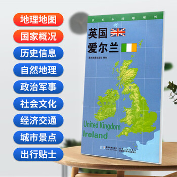 英国爱尔兰地图84x60cm防水折叠版  星球分国系列
