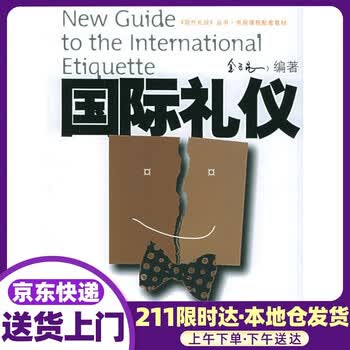 礼仪 金正昆 编著 北京大学出版社