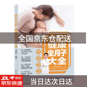 协和专家：健康坐月子大全9787518429851