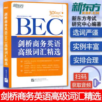 新东方 BEC剑桥商务英语词汇精选 扫码音频 BEC词汇