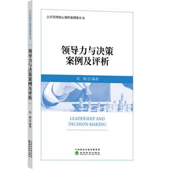 领导力与决策案例及评析