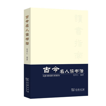 古今名人读书法（重排本）
