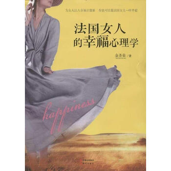 XM-22-法国女人的幸福心理学 金圣荣