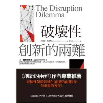 破坏性创新的两难提供全新的解答企业经济 港台图书预售