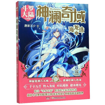 神澜奇域(海龙珠2斗罗大陆兄弟篇)