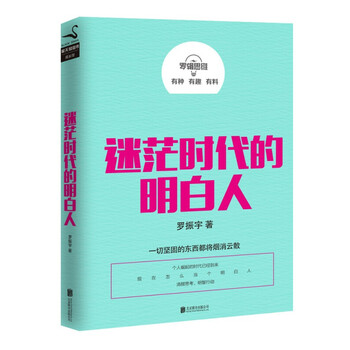 罗辑思维:迷茫时代的明白人