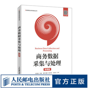 商务数据采集与处理 微课版