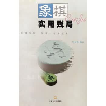 象棋实用残局 屠景明编著 上海文化出版社