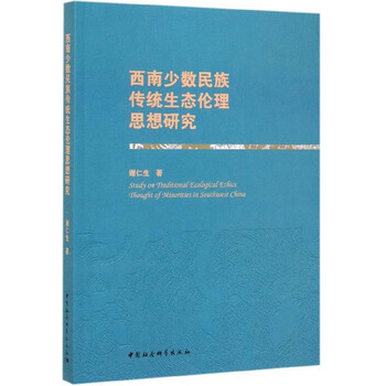 西南少数民族传统生态伦理思想研究