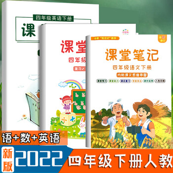 2022年春季新版四年级下册语数英课堂笔记全套3本同步小学4年级语文数学英语PEP部编版课堂笔记四下 语文数学英语