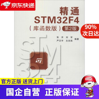 【新华书店官方网店】精通STM32F4 张洋 等 北京航空航天大学出版社