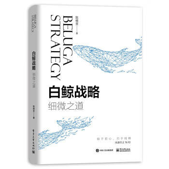 白鲸战略 细微之道 陈晓贫 电子工业出版社