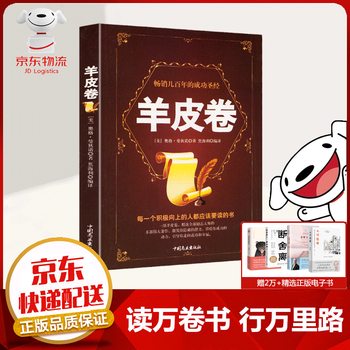 【9.9抢购】羊皮卷 几百年的成功  正能量人际交往沟通 创业经商职场管理成功励志