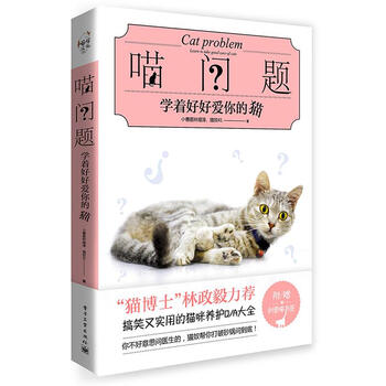 喵问题 学着好好爱你的猫