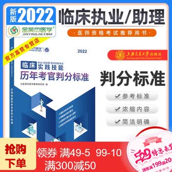 金英杰医考 2022新版临床执业医师资格考试用书助理医师考试无忧手册 评分手册实践技能历年考官判分标准  2021实践技能精讲课核心考点精讲课 2022年新版--判分标准 临床执业（含助理）