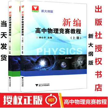 新大纲版 新编高中物理竞赛教程（上下册） 钟小平 浙江大学出版