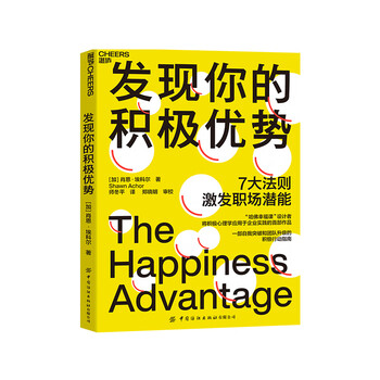 【湛庐旗舰店】发现你的积极优势  作者 7大法则助你激发职场潜能 职场晋升创业指导管理书肖恩·埃科尔