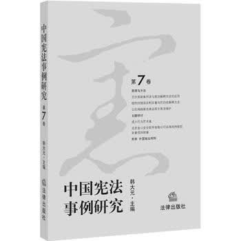中国宪法事例研究 韩大元【正版书】