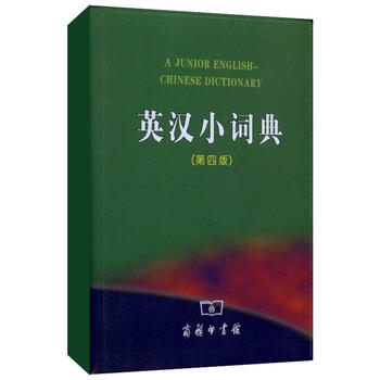 英汉小词典(第四版)