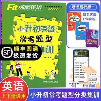 2022版 沸腾英语 小升初英语常考题型分类集训 各版本通用 小学生英语练习 小升初六年级英语