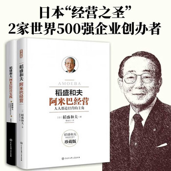 阿米巴经营稻盛和夫经典套装（理论+实践）曾秘不外传的阿米巴经营要领 道盛和夫经营学 企业管理正版书