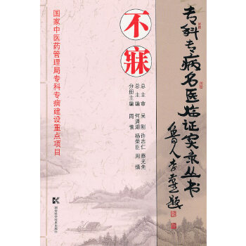 专科专病名医临证实录丛书--不寐