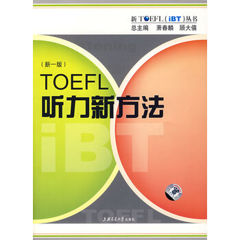TOEFL听力新方法【正版图书，放心下单】