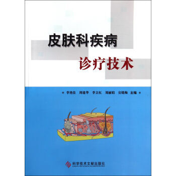 皮肤科疾病诊疗技术【正版图书】