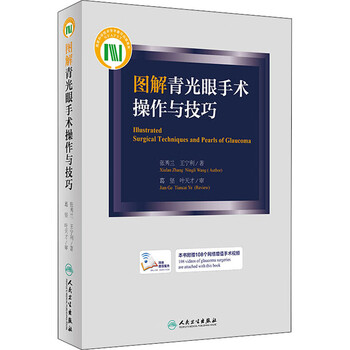 图解青光眼手术操作与技巧 图书