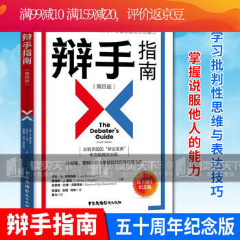 辩手指南 第4版 五十周年纪念版 斯坦福普林斯顿大学辩论总指导 学习批判性思维 表达技巧掌握说服他人的能力Y