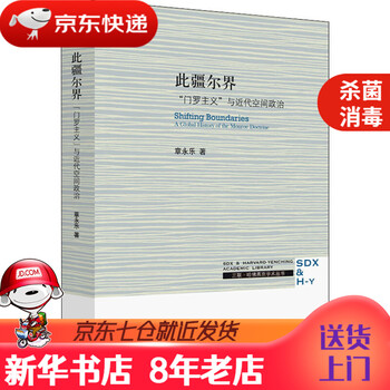 【新华书店 正版书籍】三联·哈佛燕京学术丛书：此疆尔界—“门罗主义”与近代空间政治章永乐生活·读书·新知三联书店 正版图书绘本