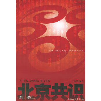 北京共识 王海明【正版图书】