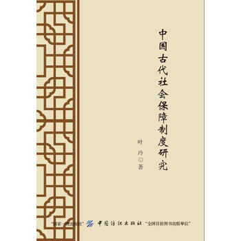 中国古代社会保障制度研究 社会科学 书籍