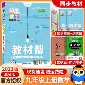【北师大版】2023新版 教材帮九年级上册数学北师大版 初中配套教材解读 同步教材全解辅导书天星教育