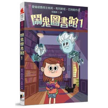 预售 桃莉．希列斯塔．巴特勒 闹鬼图书馆1 晨星