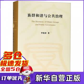 族群和谐与公共治理(精)