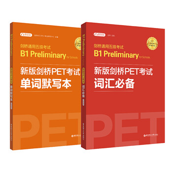 剑桥PET通用五级考试 B1 词汇必备+单词默写本 新版剑桥preliminary核心单词备考