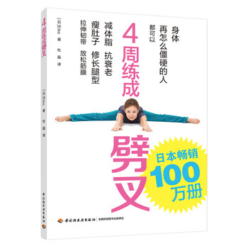 4周练成劈叉 劈叉拉伸压腿一字马细腰正姿劈叉伸展练习法瑜伽锻炼拉伸韧带放松体脂瘦肚子书劈叉教程指南书