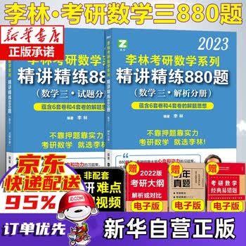 【正版包邮+赠京豆】2023考研数学 李林880（数三）