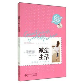 减法生活(幸福女人平衡术)
