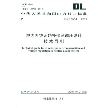DL/T 5554-2019 电力系统无功补偿及调压设计技术导则