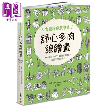 会画线条就会画 舒心多肉线绘画 港台原版 Peggy Dean 积木 绘画 插画