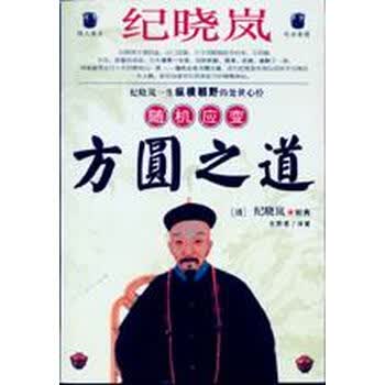 纪晓岚随机应变方圆之道 东野君