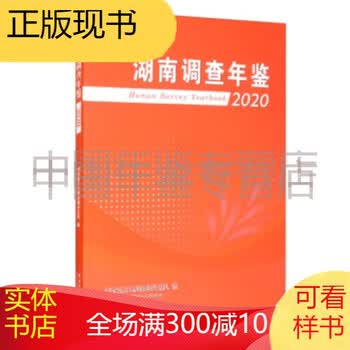 湖南调查年鉴2020