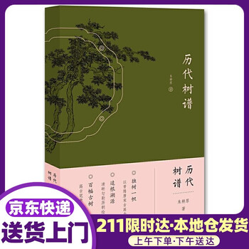 历代树谱 朱耕原 江苏凤凰美术出版社