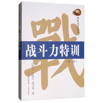围棋高段题库：战斗力特训（第二卷）