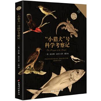 “小猎犬”号科学考察记 9787512714090