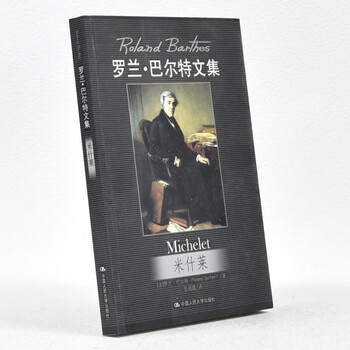 有货  米什莱作者: [法] 罗兰·巴尔特 出版社: 中国人民大学出版社售价高于定价库存书